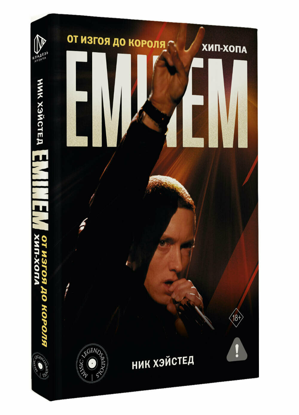 Eminem. От изгоя до короля хип-хопа Ник Хэйстед книга от издательства АСТ