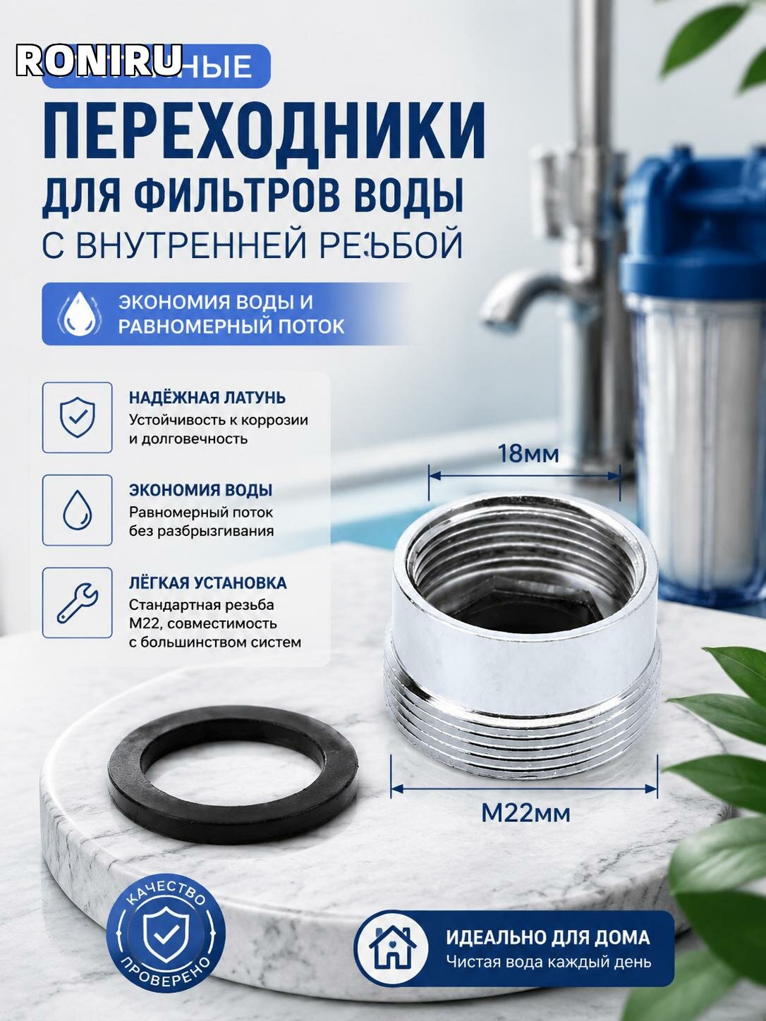 Латунные переходники для фильтров воды с внутренней резьбой — набор для экономии воды и равномерного потока — дома
