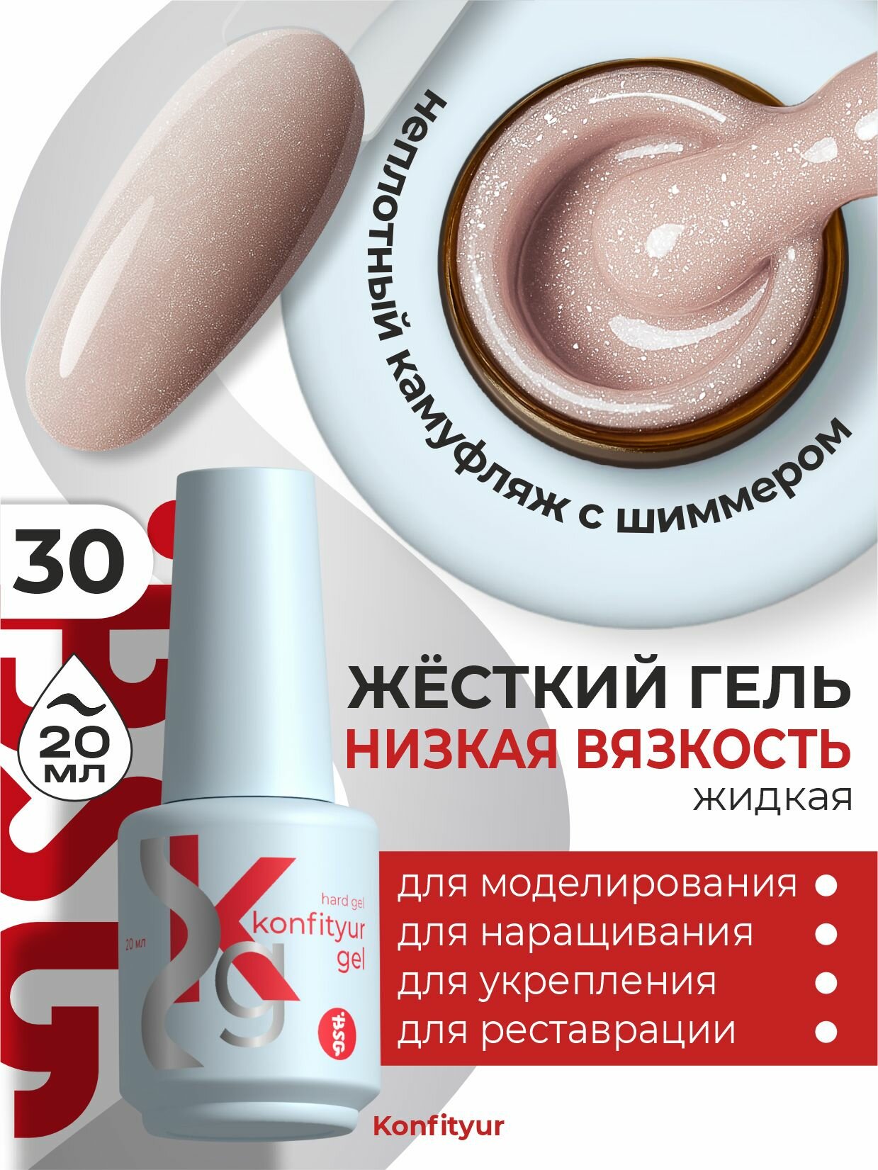 Konfityur Жёсткий гель для наращивания ногтей в бутылке низкая вязкость 30