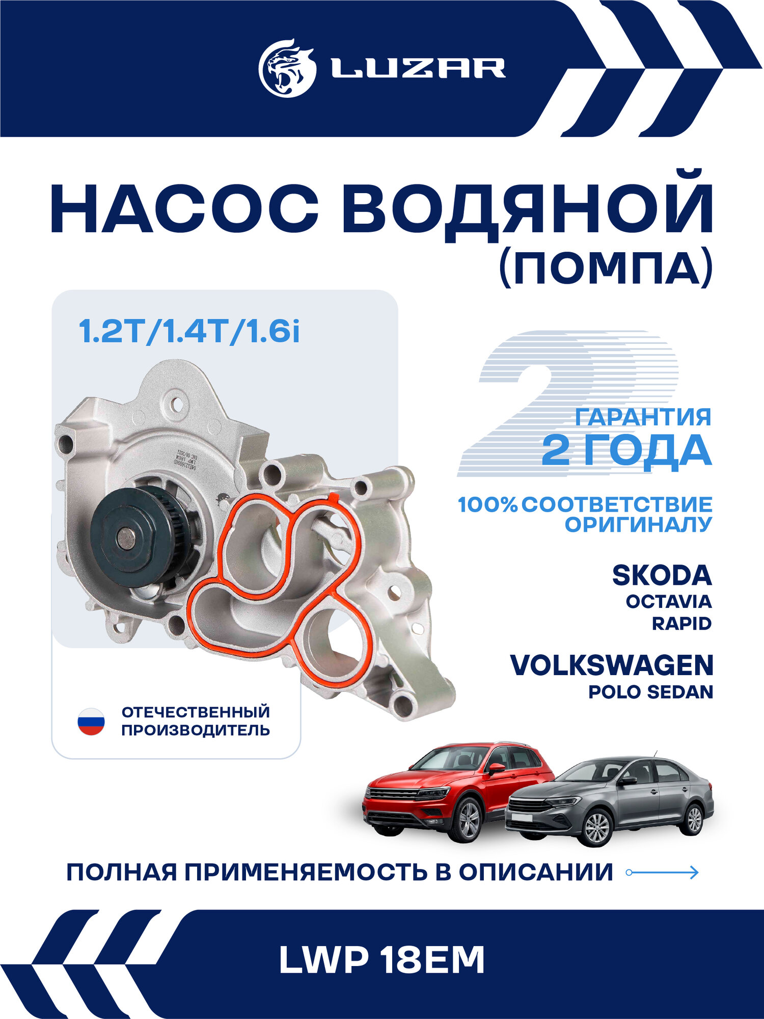 Насос водяной для автомобилей VAG Octavia A7 (13-)/Rapid (15-)/Polo Sedan (15-) 1.2T/1.4T/1.6i LWP 18EM LUZAR