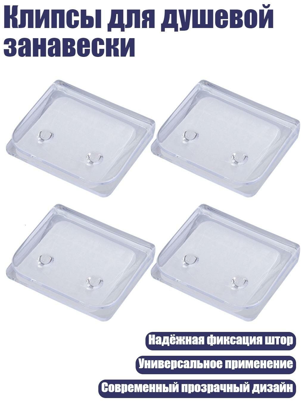 Клипсы для душевой занавески, 4
