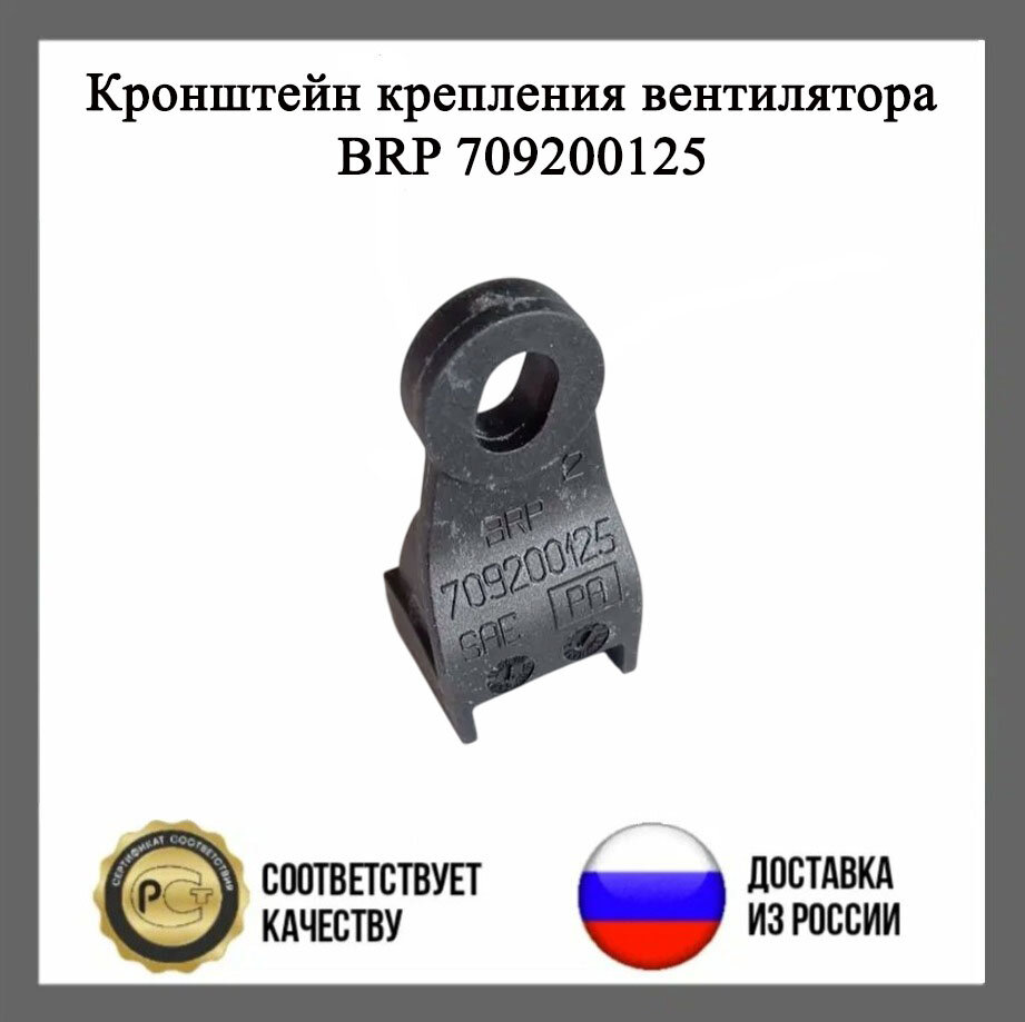 Кронштейн крепления вентилятора BRP 709200125