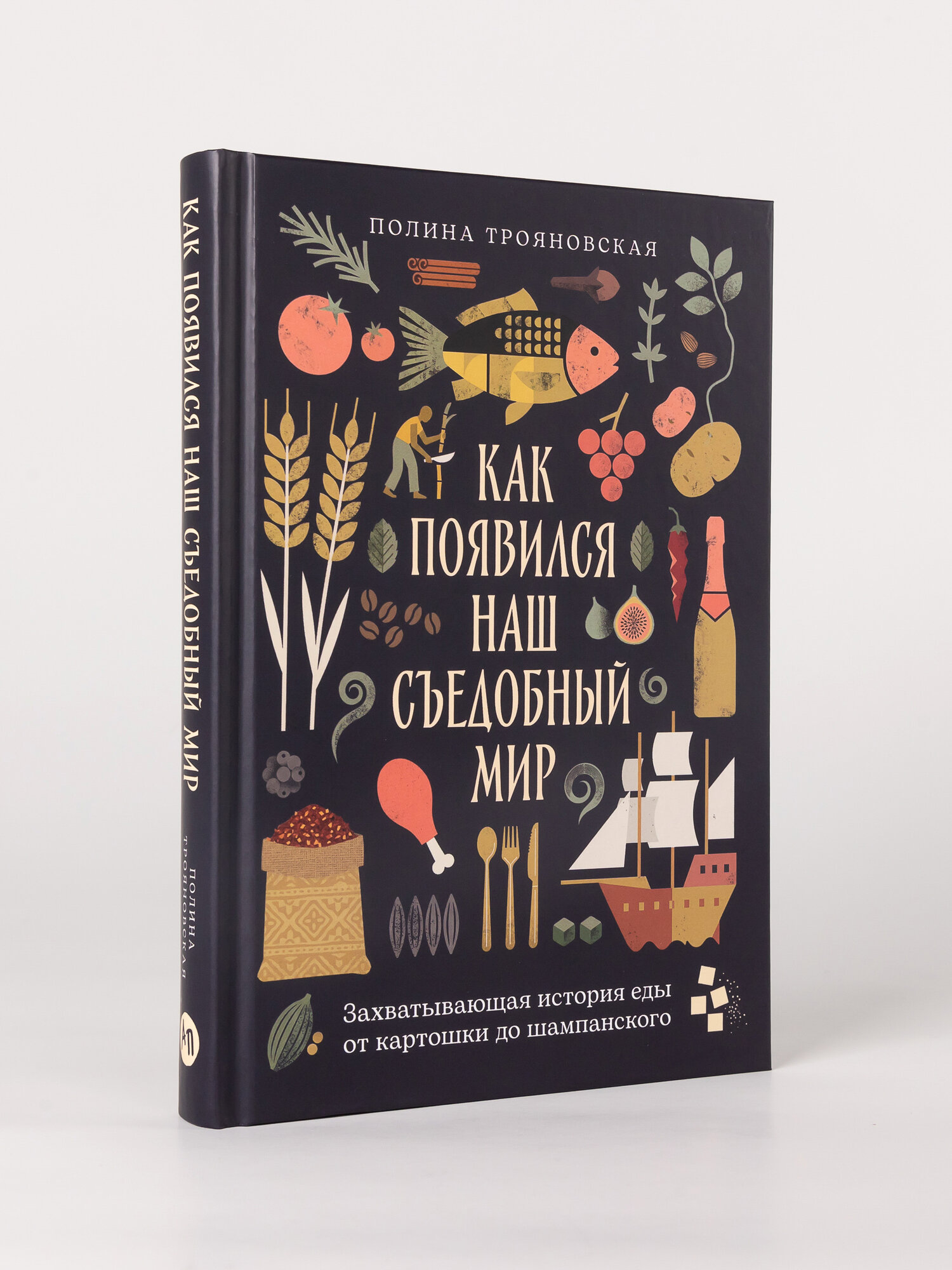 Книга "Как появился наш съедобный мир: Захватывающая история еды от картошки до шампанского"| Трояновская Полина