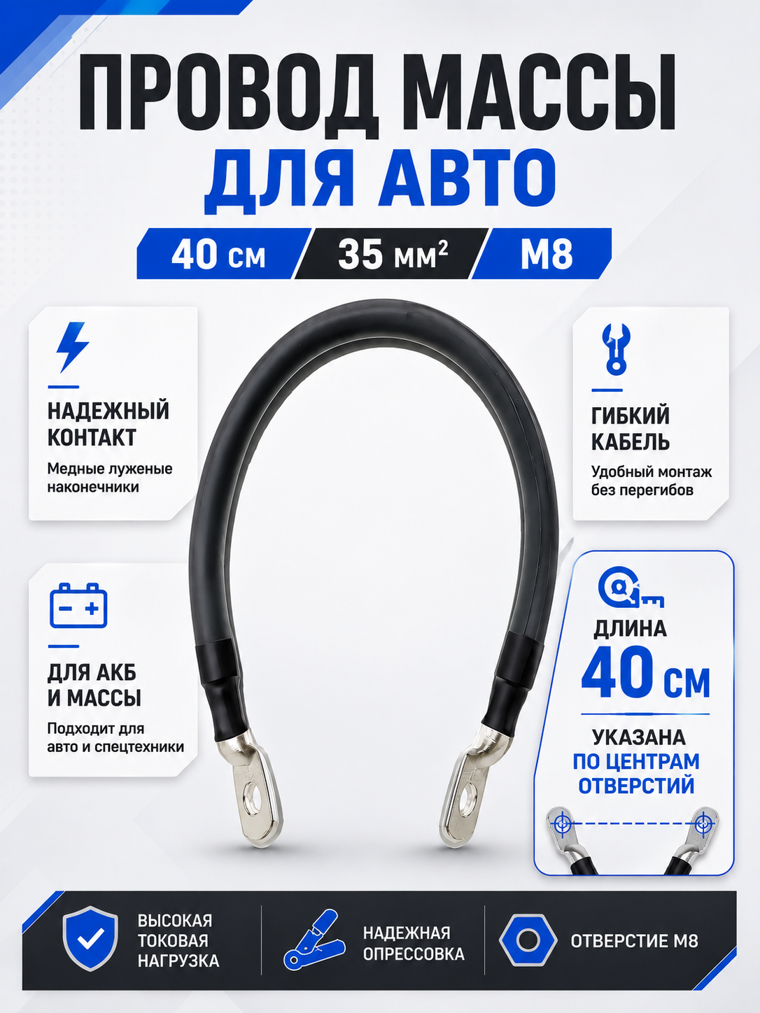 Перемычка для АКБ, провод массы для авто, 40 см, 35 мм. кв, S-35-8-400