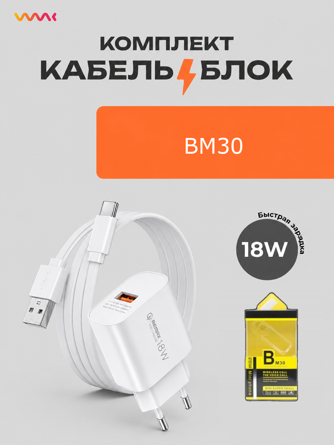 Комплект зарядки для BM30 блок и кабель Micro USB