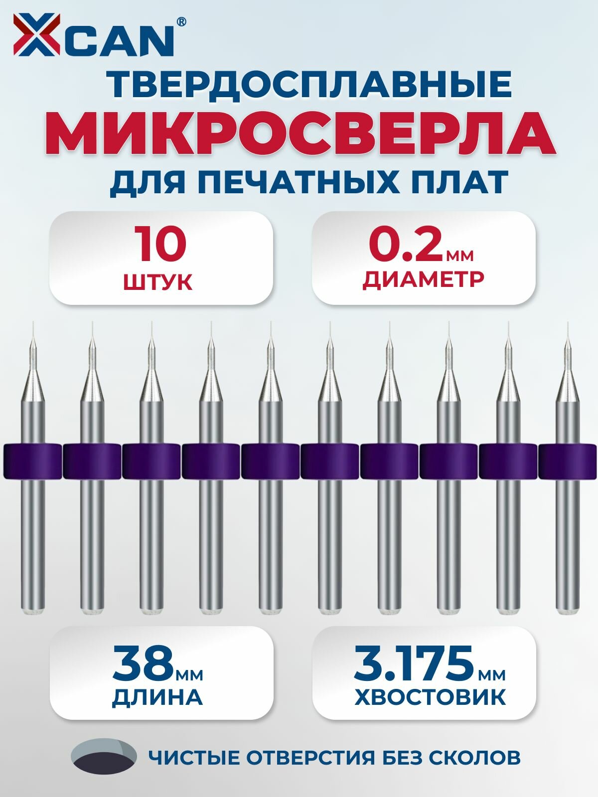 Набор сверл спиральных для печатных плат XCAN 0,2 мм, 10 шт.