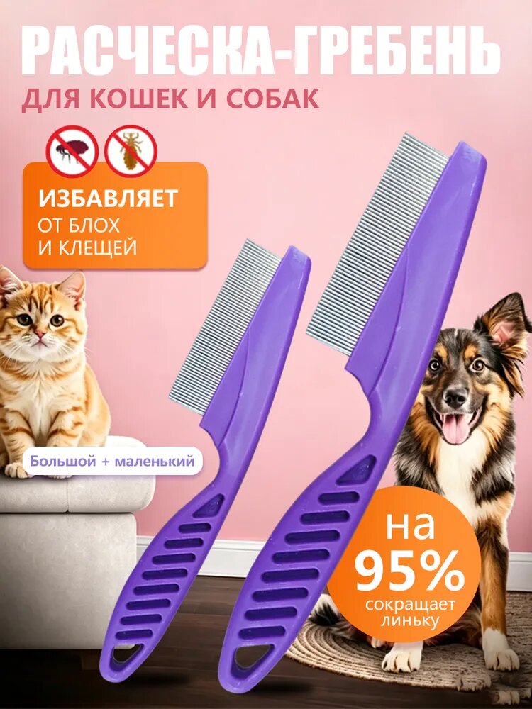 Расческа для питомцев кошек, гребень для собак, щетка для вычесывания шерсти, чесалка, дешеддер от клещей и блох, комплект из 2 шт. для всех типов