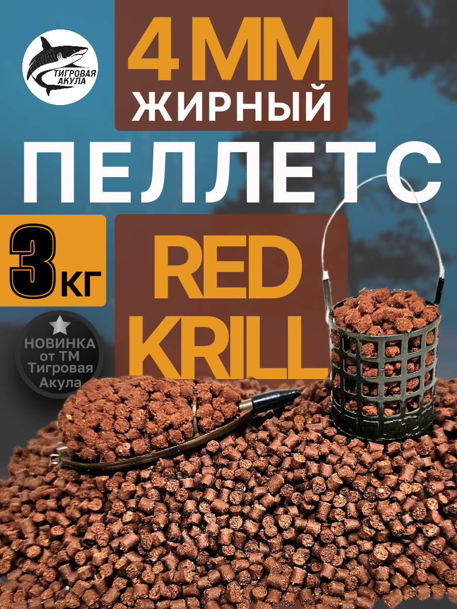 3 кг, Пеллетс 4 мм. Ред Криль, всесезонная прикормка для рыбалки, спод микс, для ПВА и флэт фидер ТМ "Тигровая Акула"