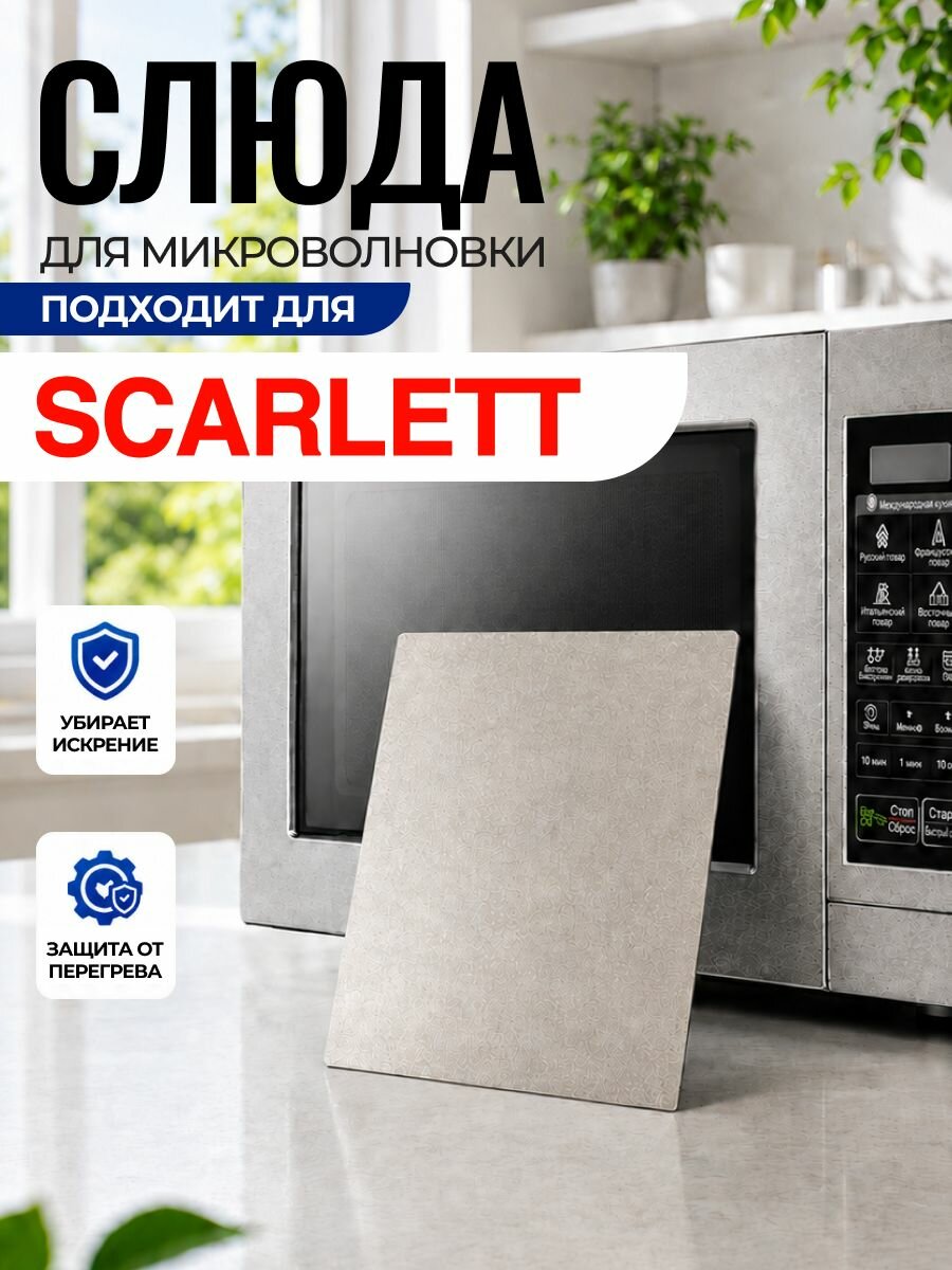 Слюда для микроволновки Scarlett / Слюда для СВЧ скарлет Арт: SCA-021