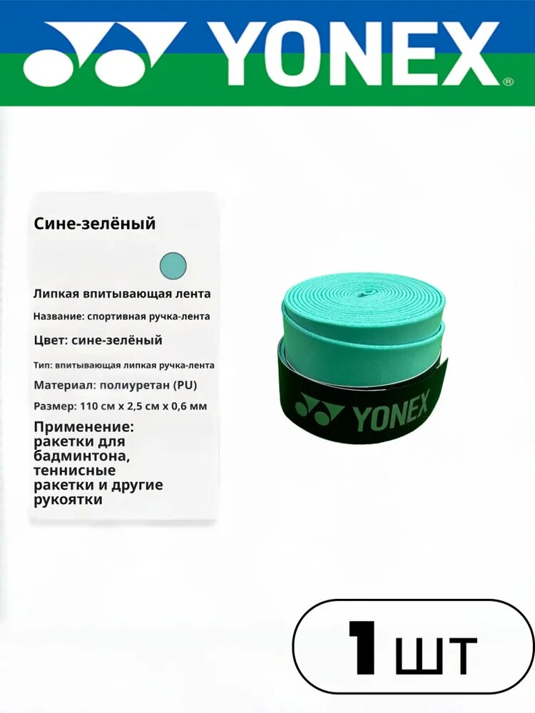 Yonex Аксессуары для тенниса