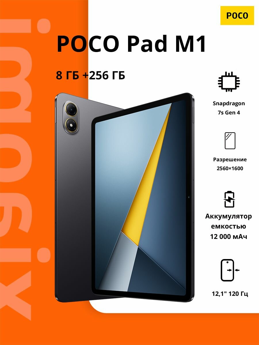 Poco Планшет POCO Pad M1 Snapdragon 7s Gen 4 2.7Ghz 12.1" 2.5K 120Hz Dolby Vision 12000mAh+33W Wi-Fi 6 Bluetooth 5.4 Global , 12.1" 8 ГБ/256 ГБ, черный