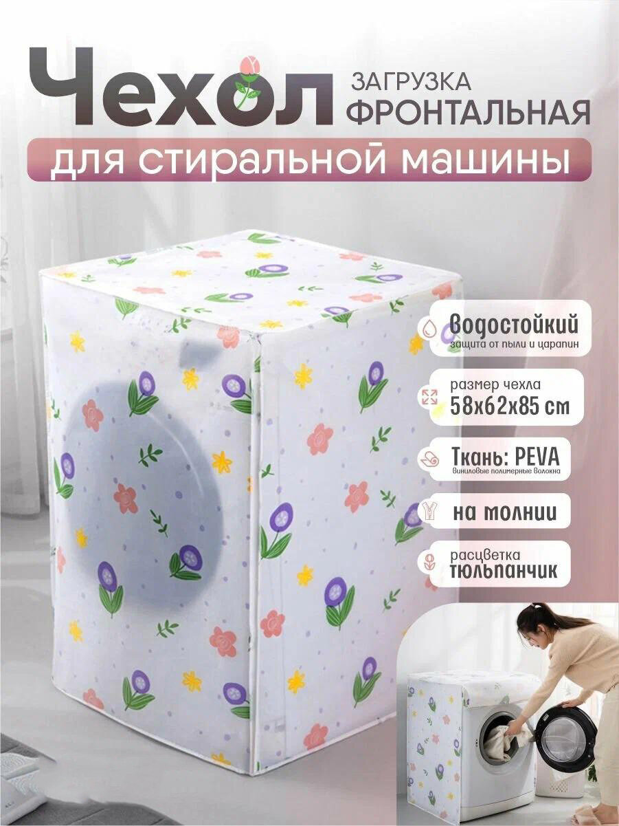 Чехол универсальный для стиральной машины, размер 58x62x85 см, водонепроницаемый, горизонтальной загрузки, на молнии