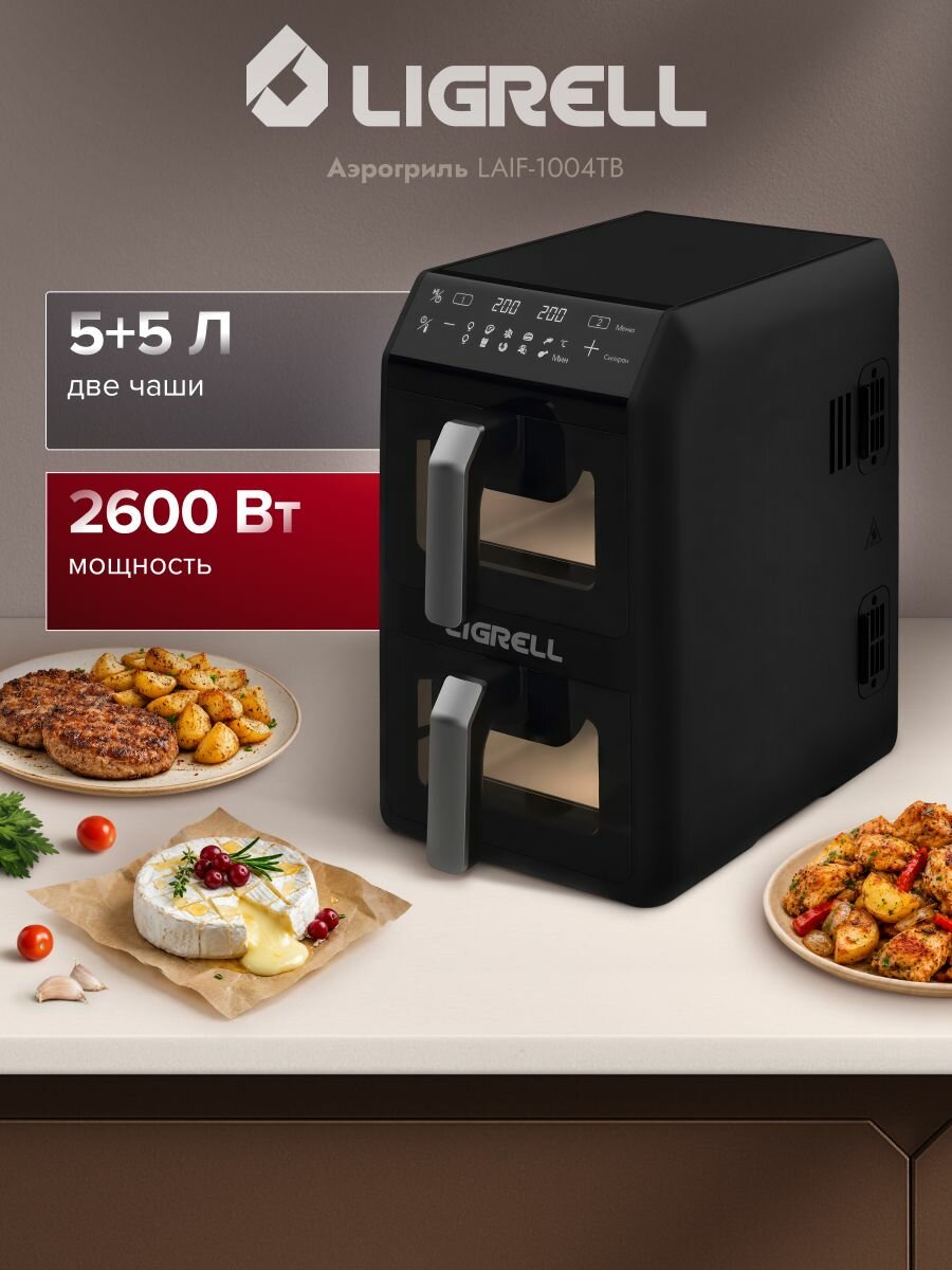 Аэрогриль Ligrell LAIF-1004TB с конвекцией, 2600 Вт, 8 программ, чаши 5+5л с антипригарным покрытием, таймер, дисплей, сенсорное управление, черный