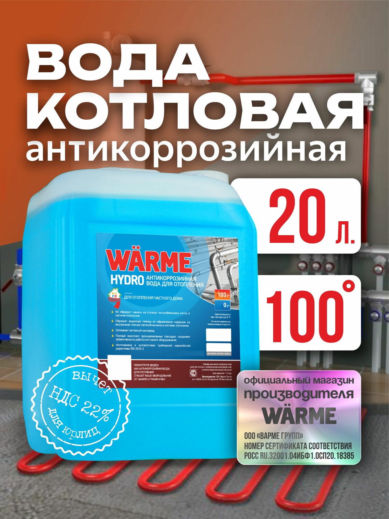 Котловая вода для отопления, WARME HYDRO, 20л, подготовленная для системы отопления. Теплоноситель