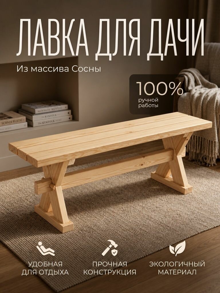 Скамейка садовая, массив сосны, без спинки, 120 см x 26 см x 41 см Без покраски