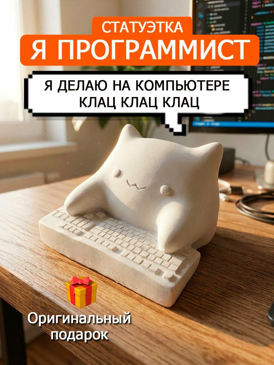 Статуэтка Кот программист я делаю клац клац