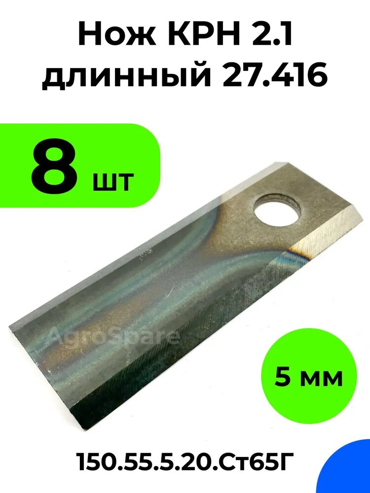 Нож КРН 2,1 длинный 27.416 / Нож КРН.150х55х5.20. Ст65Г / 8 шт.