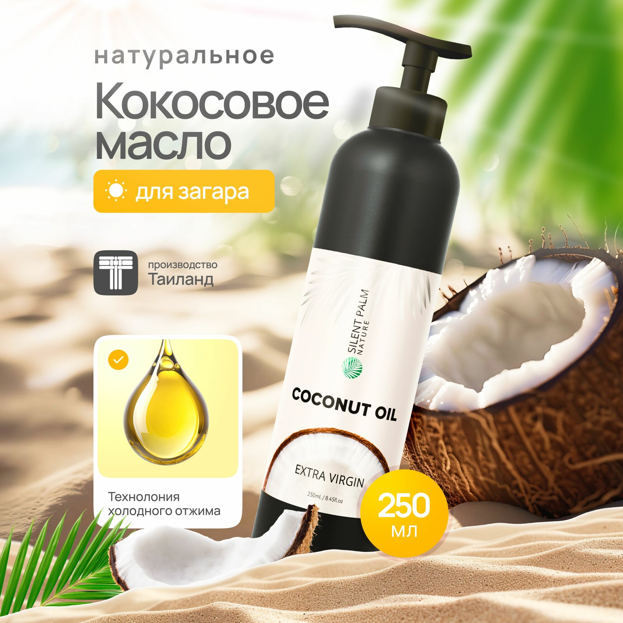 Натуральное кокосовое масло (250 мл) - универсальное средство ухода за кожей и волосами