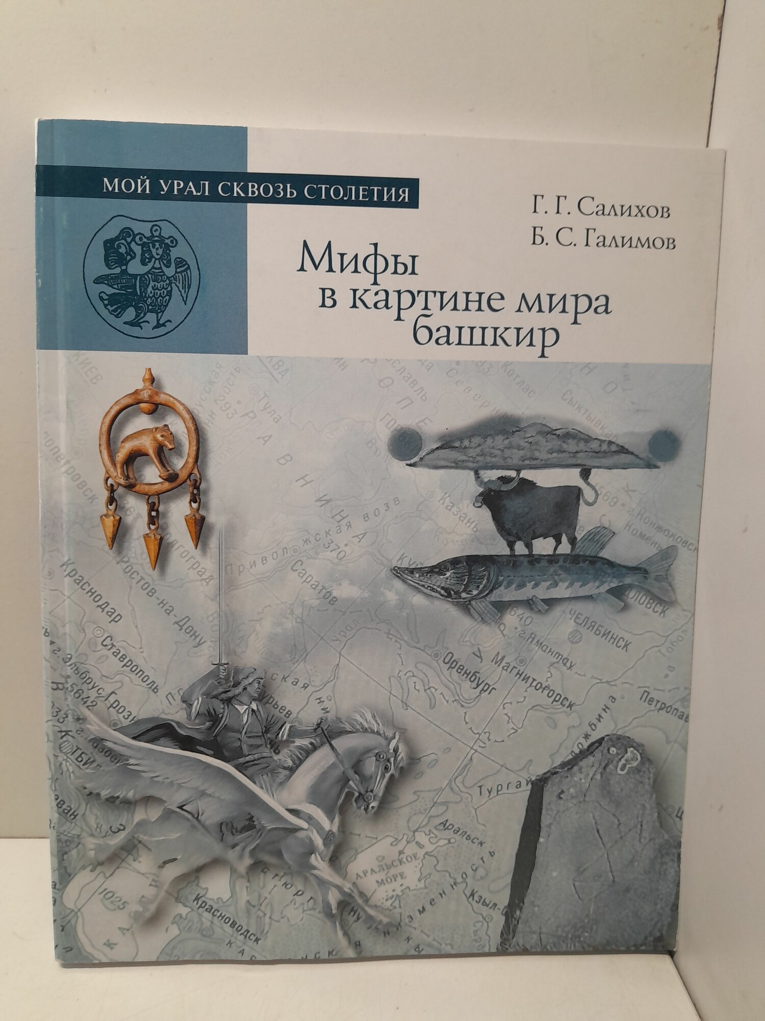 Мифы в картине мире башкир / Салихов Г. Г, Галимов Б. С.