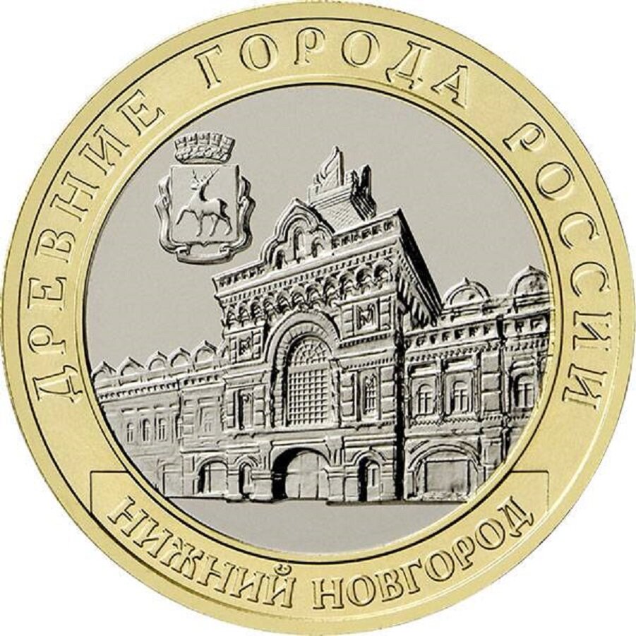 Монета 10 рублей России 2021 г. г. Нижний Новгород, Нижегородская область.