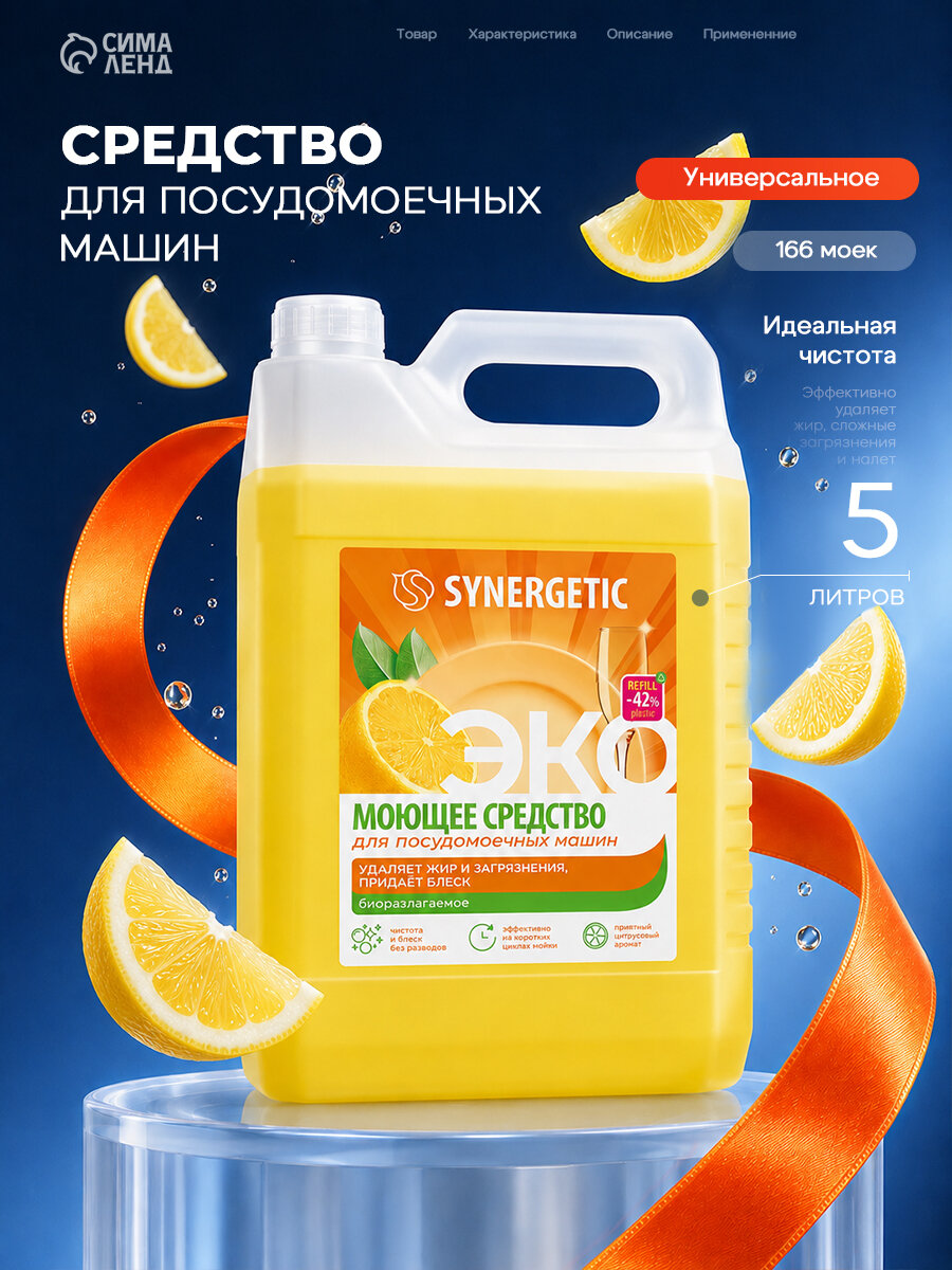 Средство для посудомоечных машин Synergetic, универсальное, 5 л