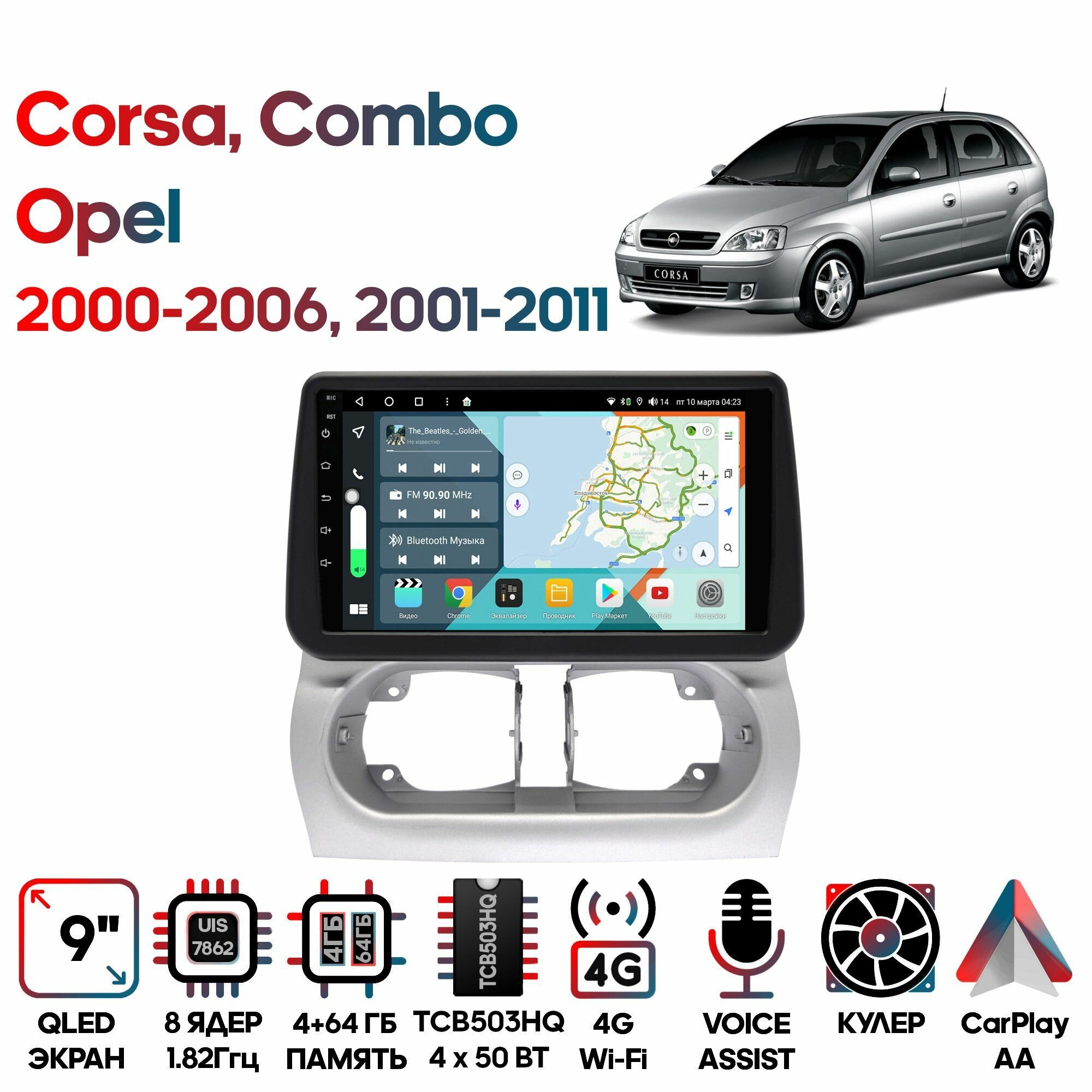 Магнитола Opel Corsa 2000 - 2006, Combo 2001 - 2011 9 дюймов, 4/64GB, 8 ядер, DSP, 4G, Android 10 / Wide Media