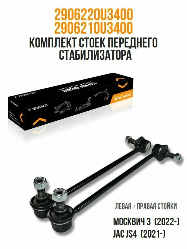 Комплект стоек стабилизатора Moskvich 3 / JAC JS4 (Москвич 3, Джак 4) / передняя стойка комплект 2 шт.