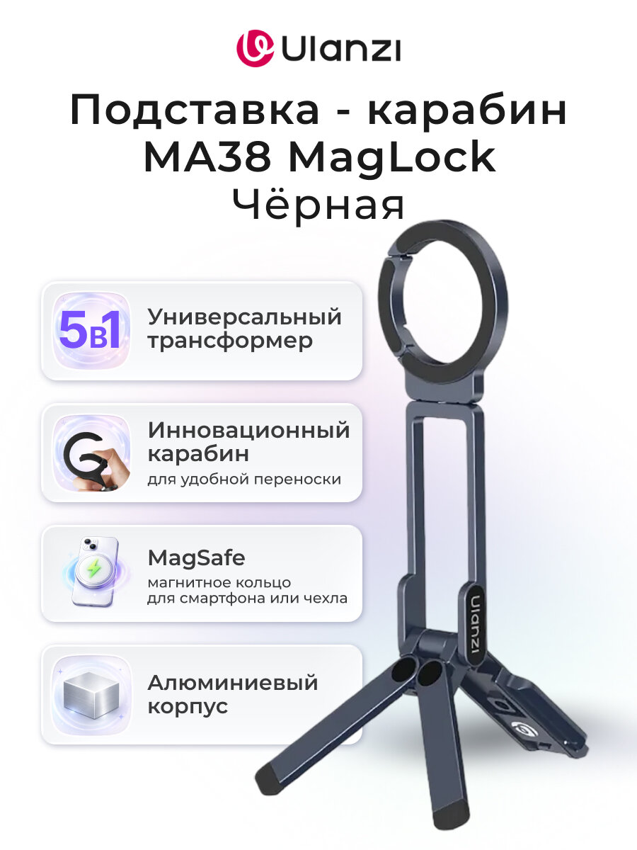 Подставка - карабин Ulanzi MA38 MagLock Чёрная