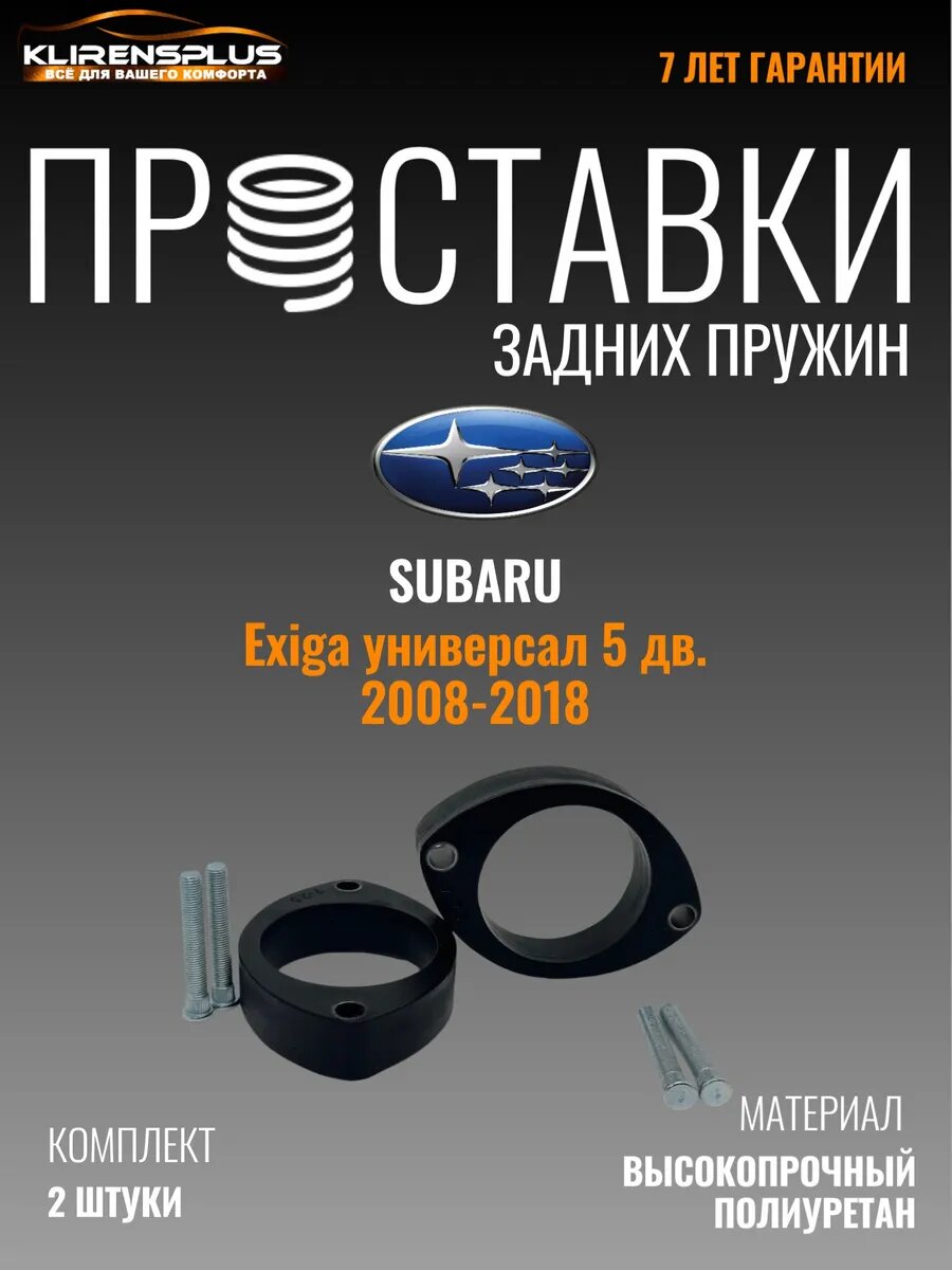 Проставки под пружины передние Subary Exiga_30 мм