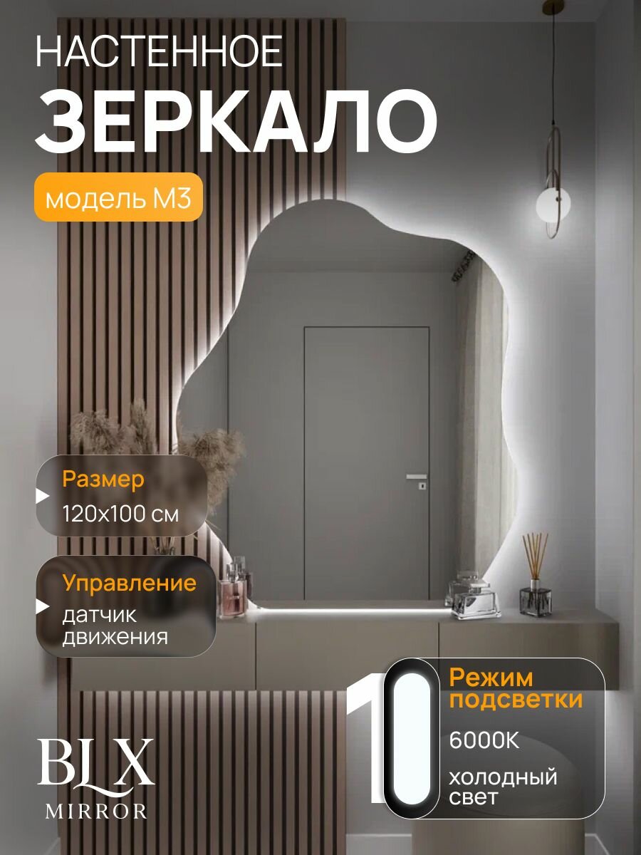 Зеркало настенное 120х100 см. BLX MIRROR М3 фигурное с подсветкой холодный свет 6000К