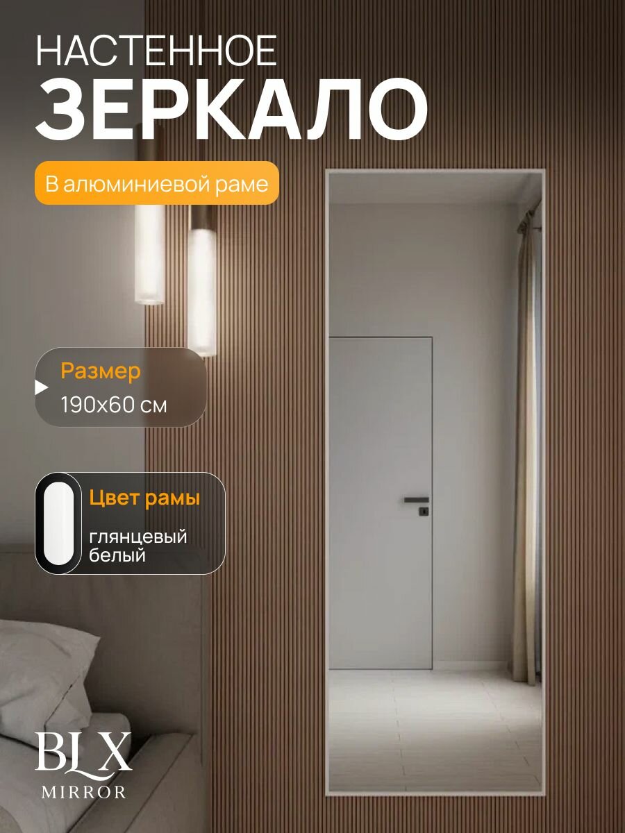 Зеркало настенное 190х60 см. BLX MIRROR интерьерное в алюминиевой раме, Белое