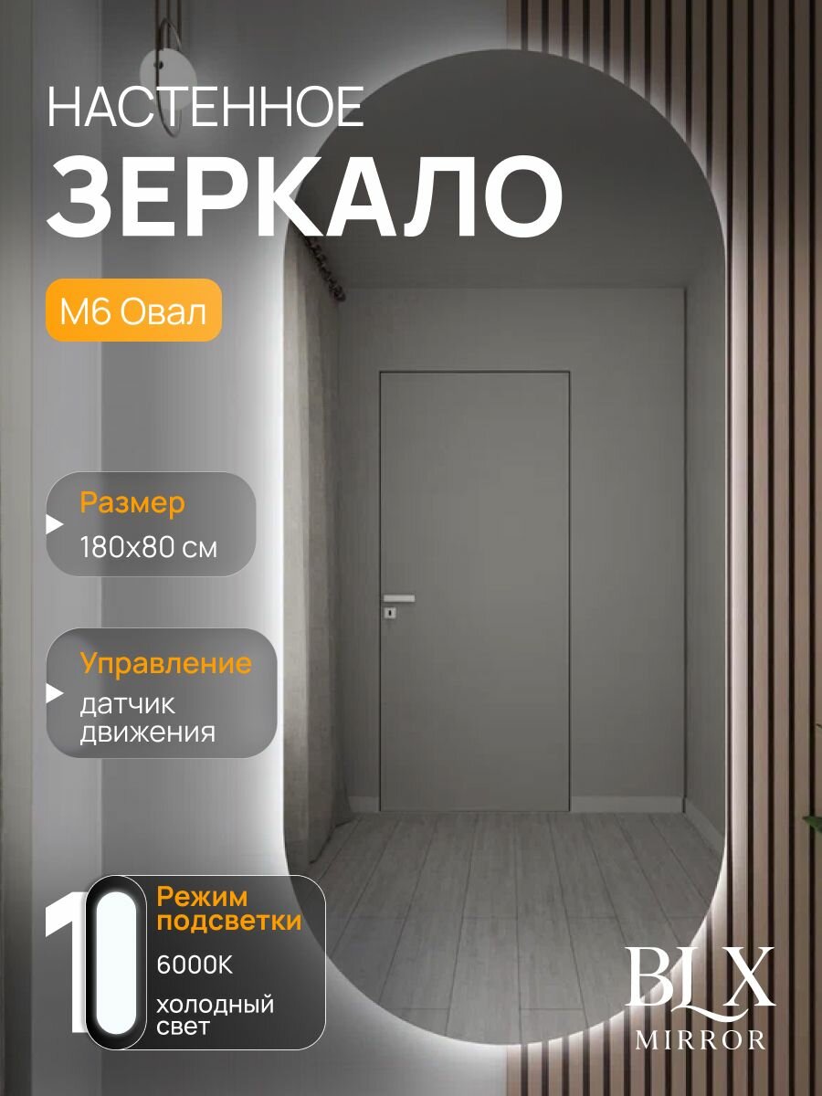 Зеркало настенное 180х80 см. BLX MIRROR М6 фигурное с подсветкой холодный свет 6000К