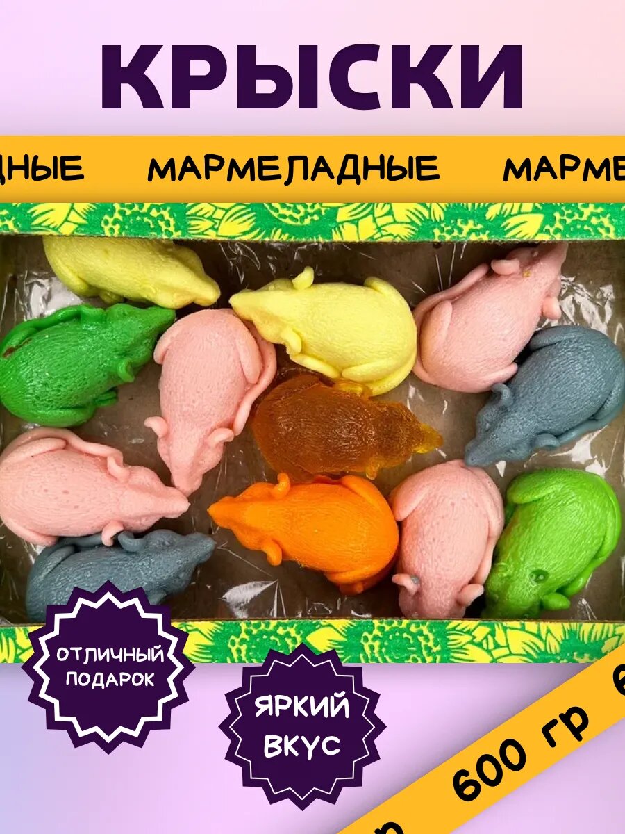 Мармелад Разноцветный в интересной форме Крыски, в коробке 600 гр