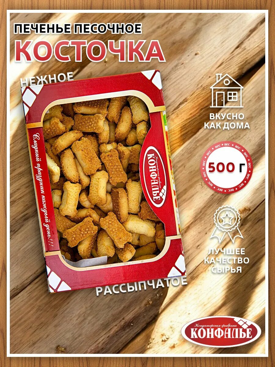 Печенье песочное косточка 500 г