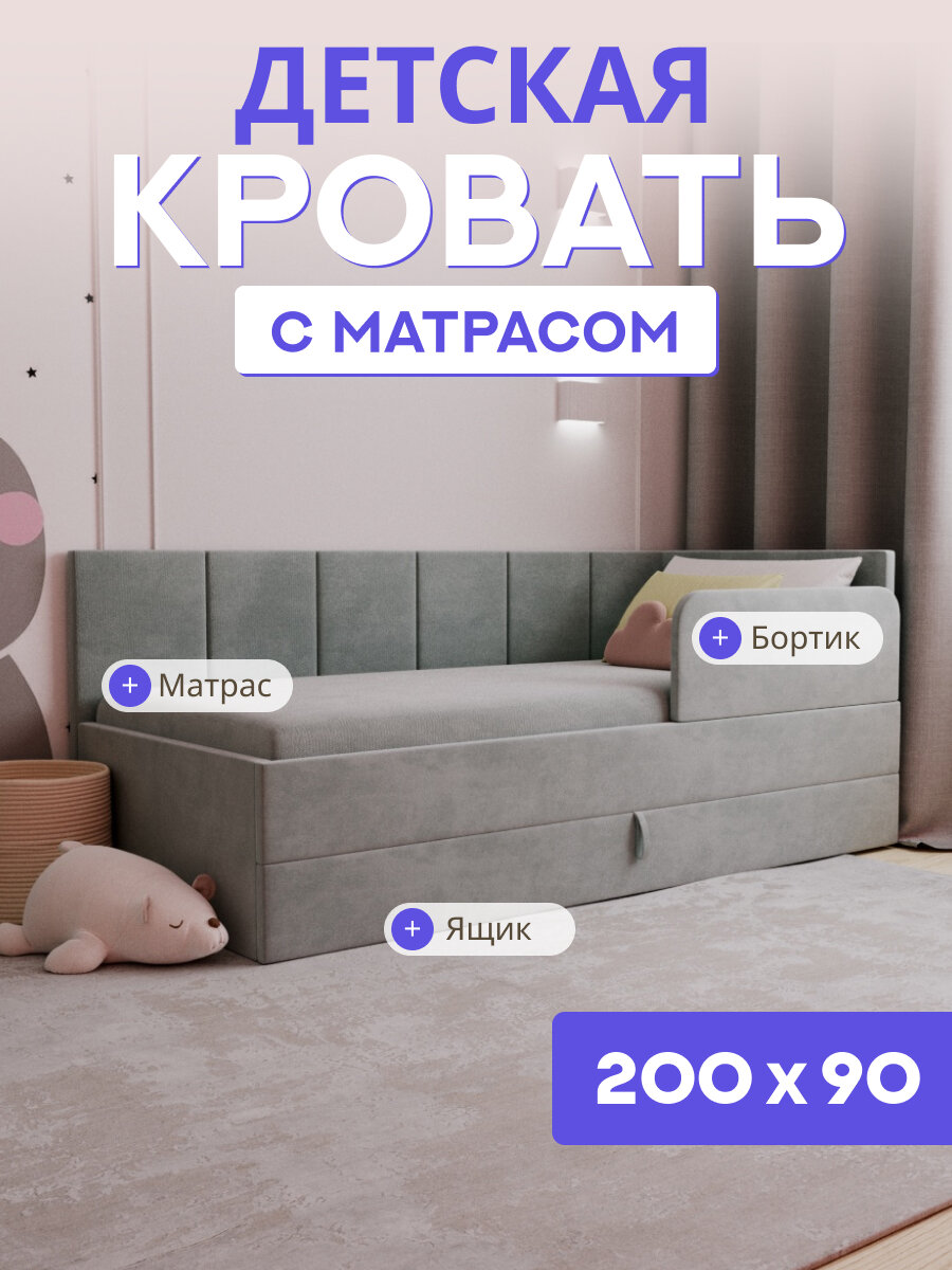 Детская диван-кровать 200*90 с выкатным ящиком, бортиком и матрасом в цвет кровати. Челси серый