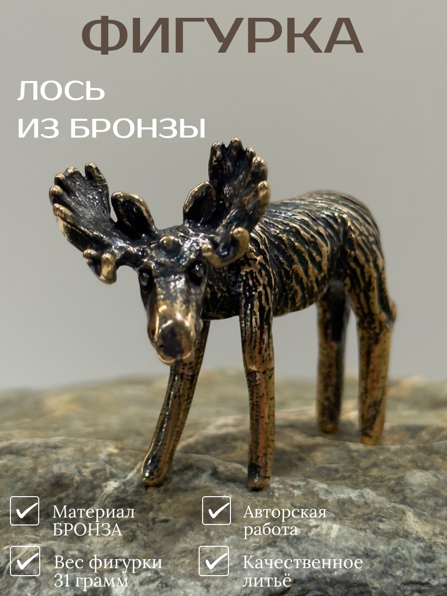 Лось Фигурка сувенир из Бронзы от Рязанской литейной мастерской