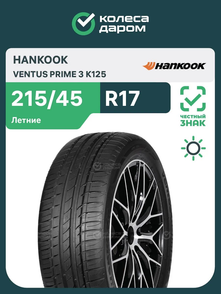 Ventus Prime 3 K125 R17 215/45 91V