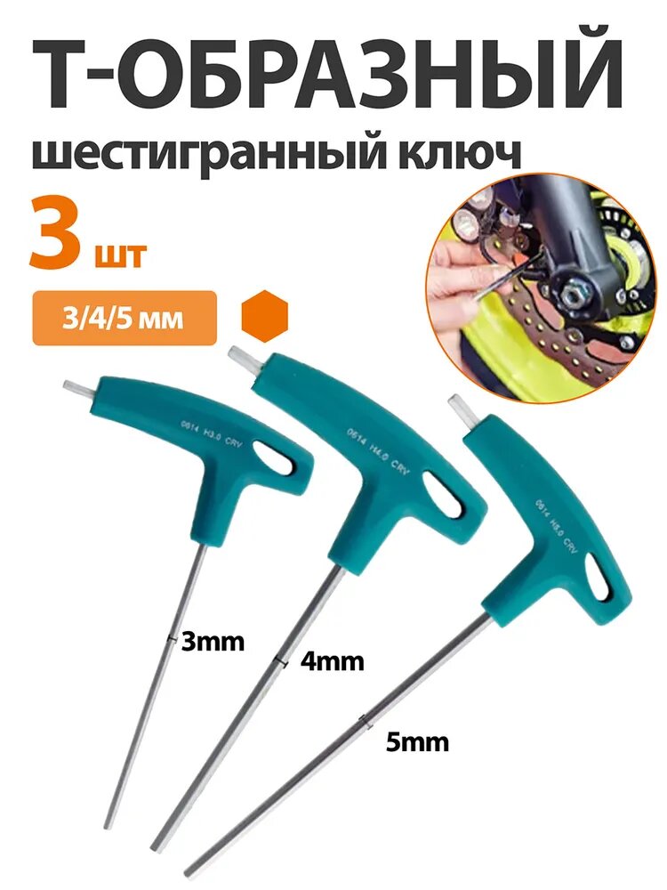 3 шт. Т-образный шестигранный ключ 3/4/5мм