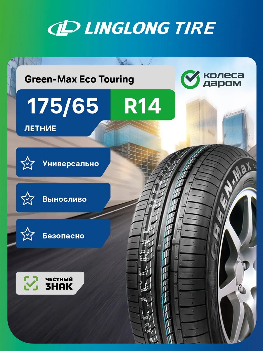 Летняя шина , без шипов , Green-Max Eco Touring R14 175/65 86T