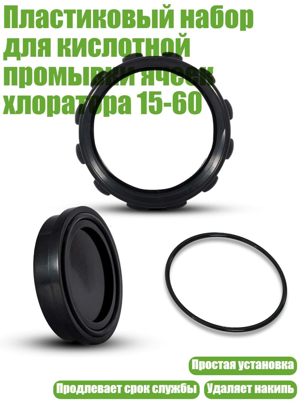 Пластиковый набор для кислотной промывки ячеек хлоратора 15-60