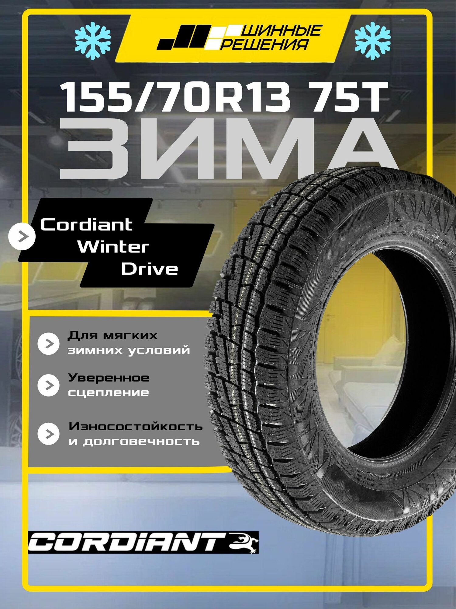 Шины зимние 155/70R13 75T Cordiant Winter Drive, зимняя нешипованная резина