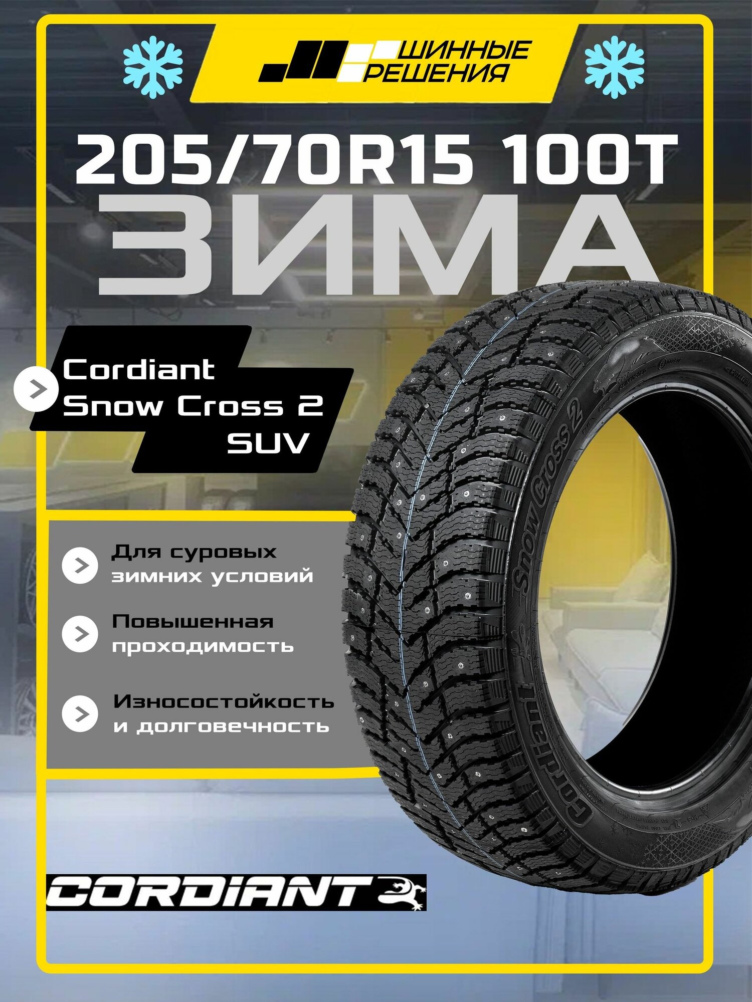 Шины зимние 205/70R15 100T XL Cordiant Snow Cross 2 SUV, зимняя шипованная резина