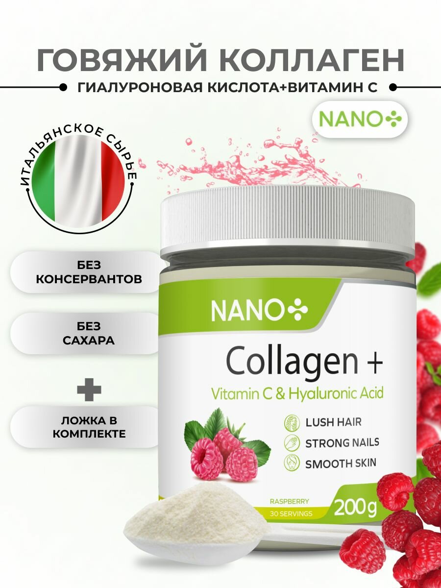 NANO+ Говяжий Коллаген порошок для суставов и связок гидролизованный с витамином С и гиалуроновой кислотой Малина, бады, витамины для кожи, ногтей, волос, 200 г коллаген для связок гиалуроновая кислота бады для кожи