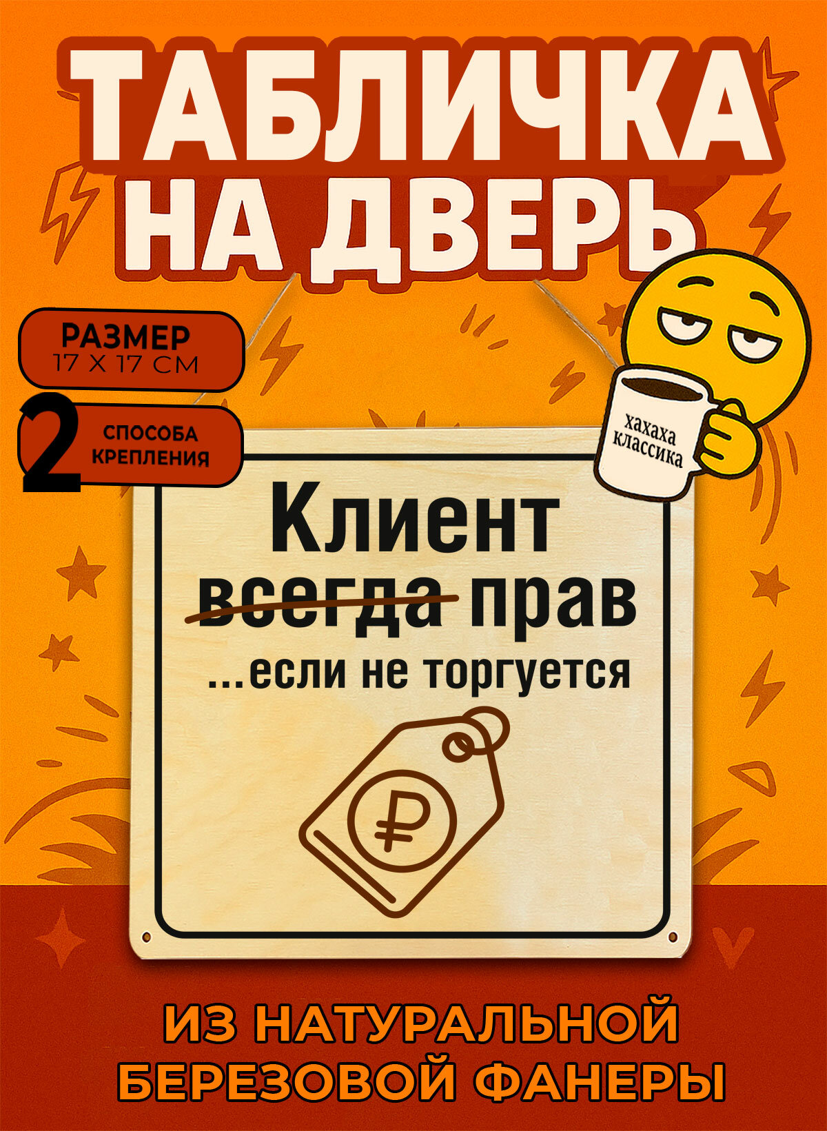 Табличка деревянная, интерьерная "Клиент всегда прав… если не торгуется" (натуральный), 17 х 17 х 0,3 см