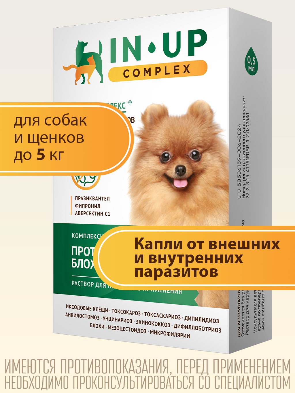 Капли от блох, клещей, вшей и власоедов ИН-АП комплекс для собак массой до 5 кг