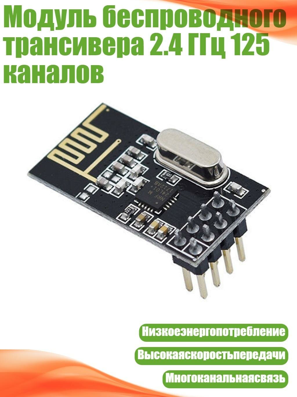 Модуль беспроводного трансивера 2.4 ГГц 125 каналов