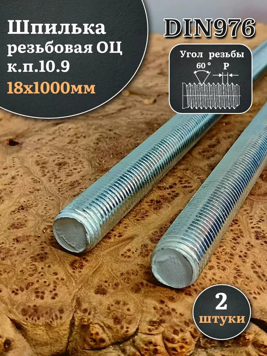 Шпилька резьбовая ОЦ к. п.10.9 18х1000 DIN 976, 2 шт.
