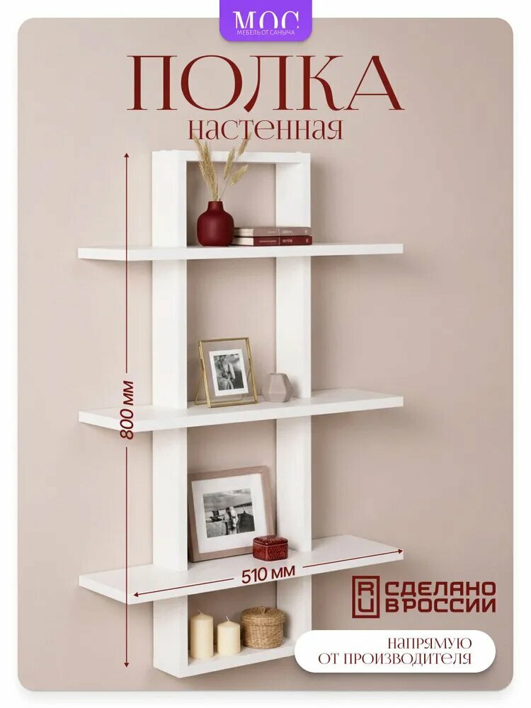 Полка белая настенная, навесная полка для книг и игрушек в детскую, полочка для декора и цветов в гостиную, подвесной стеллаж на кухню и полки на балкон, высота 80 см
