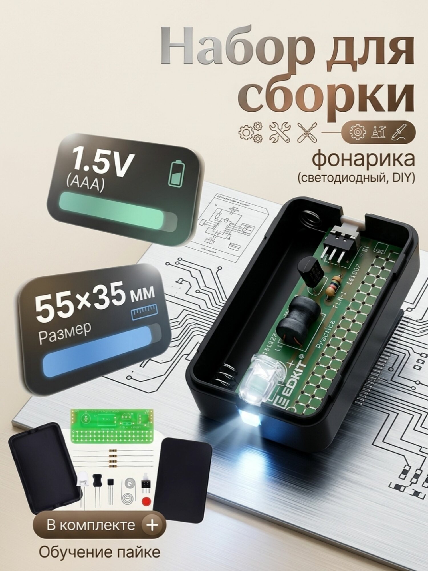 Набор для сборки фонарика / DIY-кит, 1.5V (батарейка AAA) / Обучение пайке, простая схема / Плата FR4, размер 5535 мм / Компоненты на универсальной плате / Для начинающих и детей