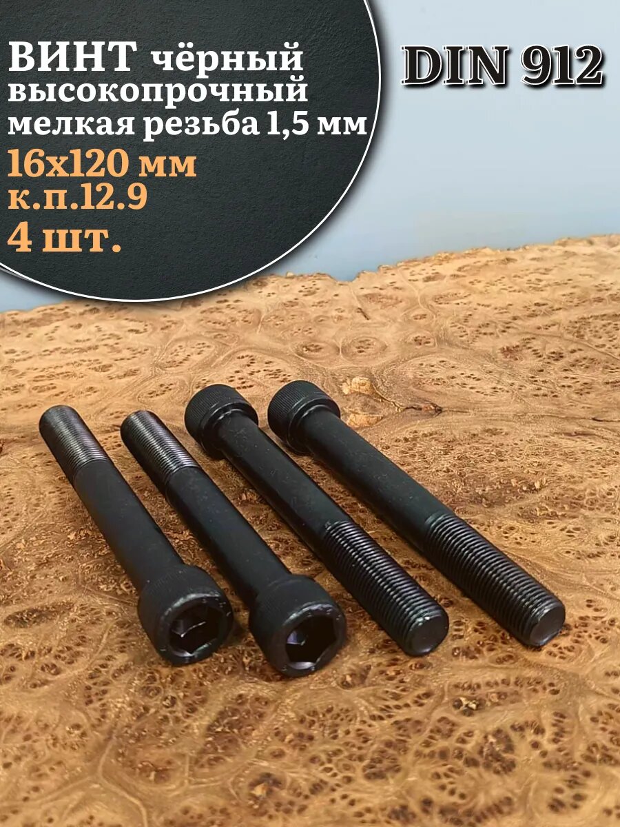 Винт мелкая резьба чёрный к. п.12.9 16х120х1,5 DIN912, 4 шт.